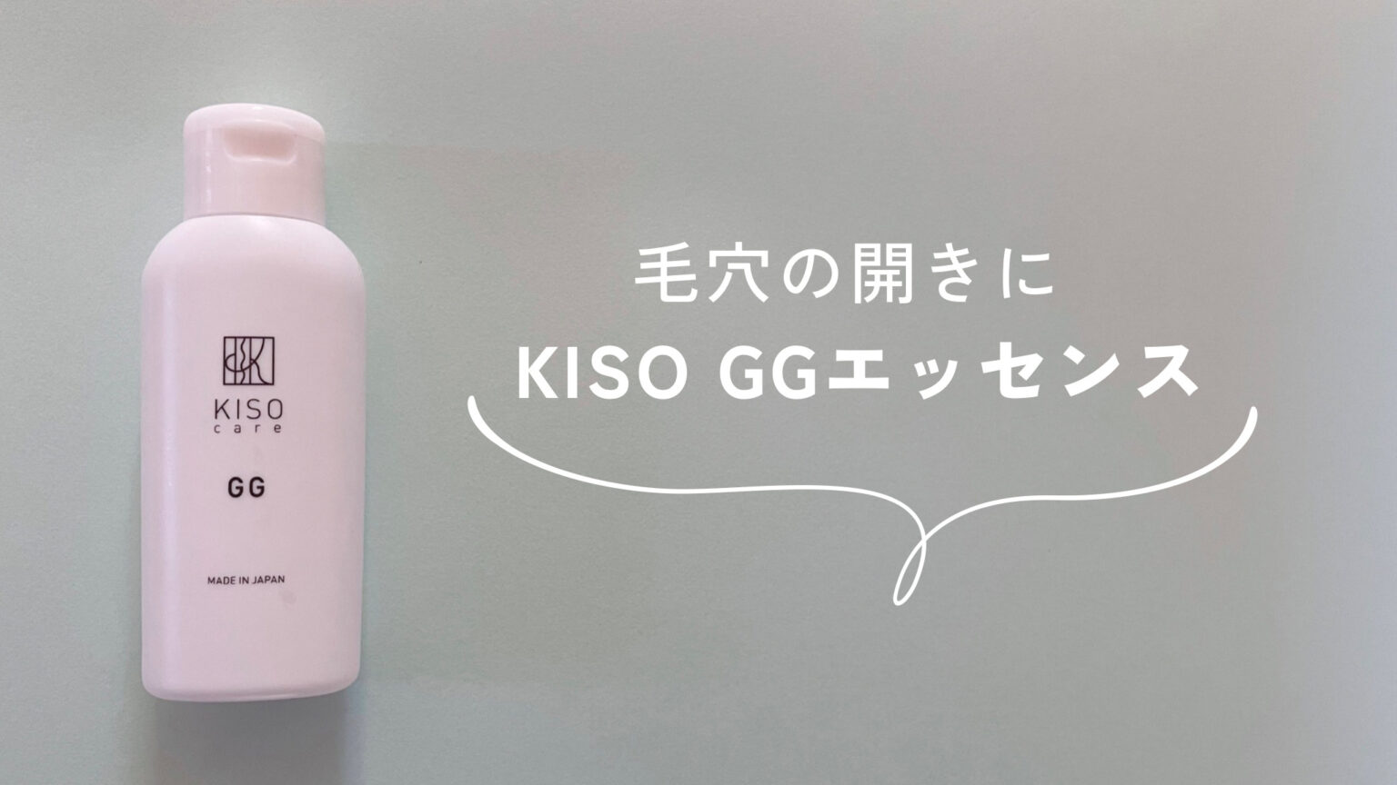 KISO CARE GGエッセンスレビュー【毛穴の開きにグリシルグリシン】 - ふうの美容ジャーナル